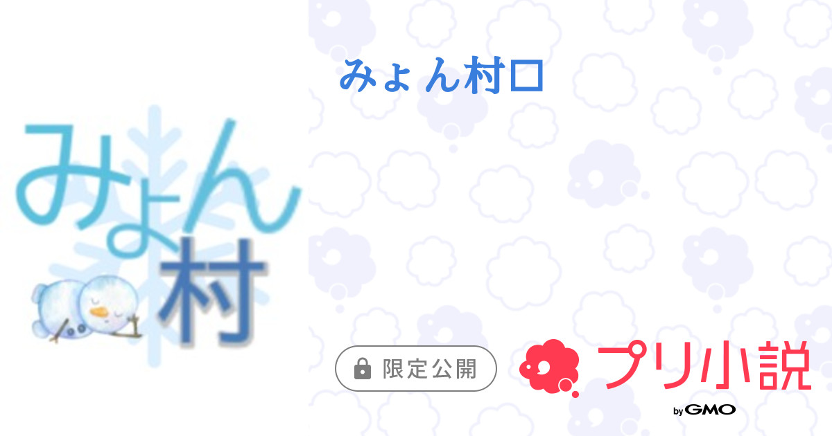 みょん村 【連載中】（ 東雲 みょん 友募してるよさんの小説） 無料スマホ夢小説ならプリ小説 Bygmo
